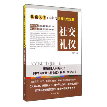 礼赢天下:社交礼仪 kindle格式下载